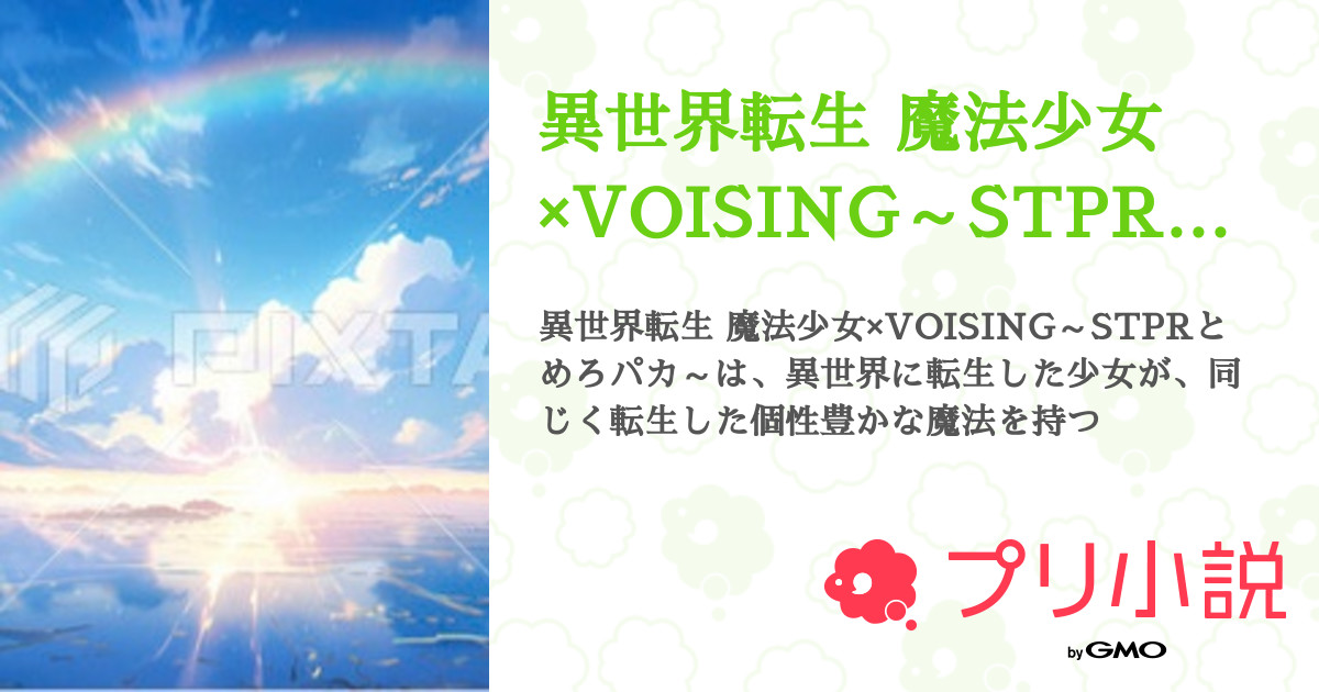 異世界転生 魔法少女×VOISING～STPRとめろパカ～ - 全10話 【連載中】（💐🦋ルリアン・セルシウス‪🦋💐さんの小説） | 無料スマホ夢小説ならプリ小説 byGMO